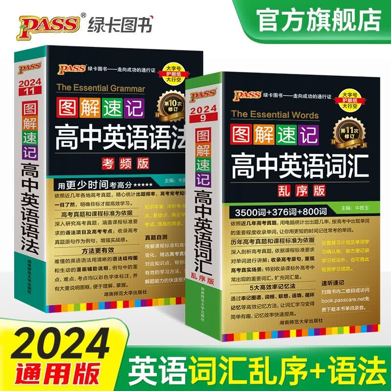 2024版图解速记新高中英语词汇3500词乱序版小本高考英语词汇辅导书高中英语高频短语词汇手册随身记高一高二高三pass绿卡图书 【套装】词汇乱序+语法