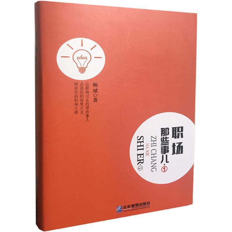 职场那些事儿.① 杨斌 著