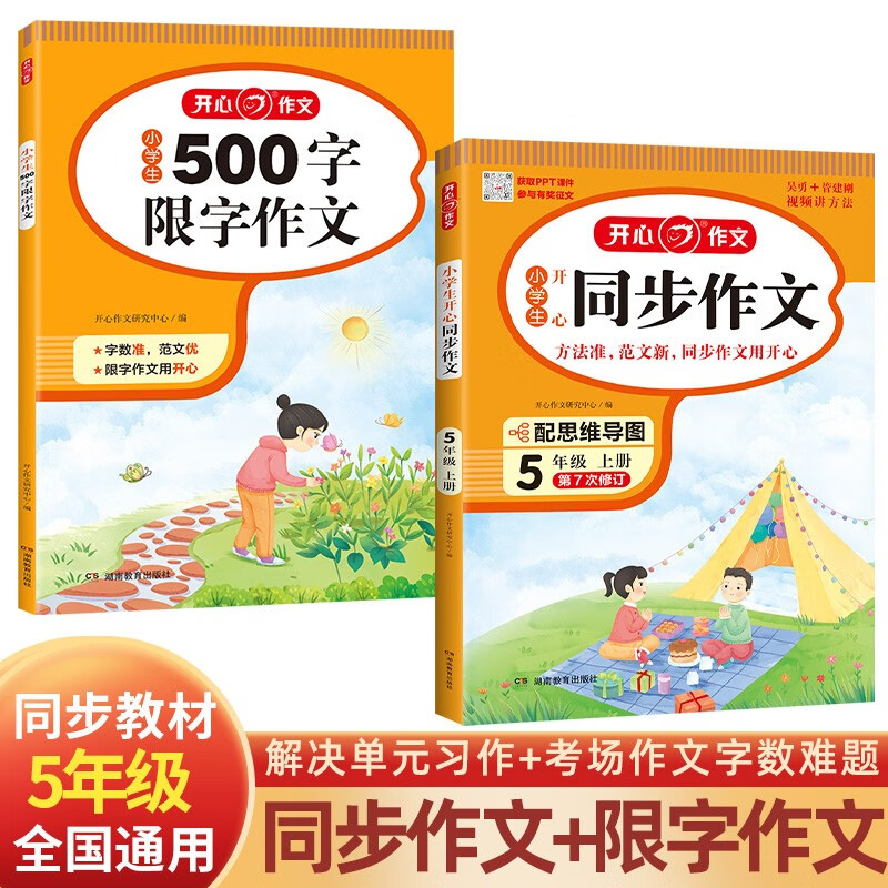 同步作文+500字限字作文五年级上册（2册）2023小学单元习作同步训练素材积累写作技巧范文辅导书