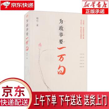 【新华畅销图书】为政举要一万句 晓山 著 东方出版社