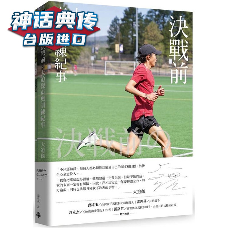 决战前：大迫杰东奥训练纪事 时报 大迫杰 台版图书【神话典传】