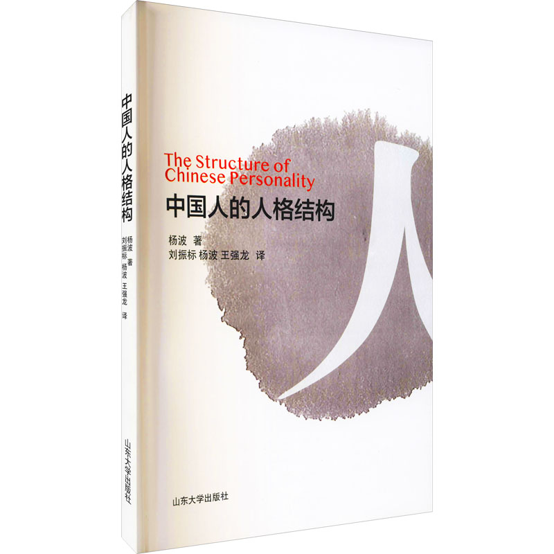 中国人的人格结构 图书