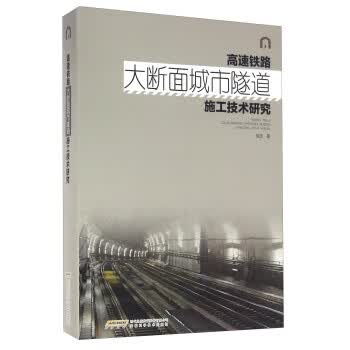 高速铁路大断面城市隧道施工技术研究 吴波 著 安徽科学技术出版社 9787533769215