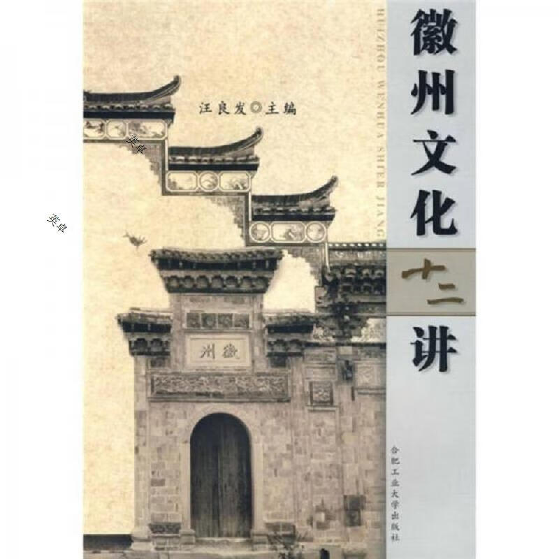 徽州文化十二讲