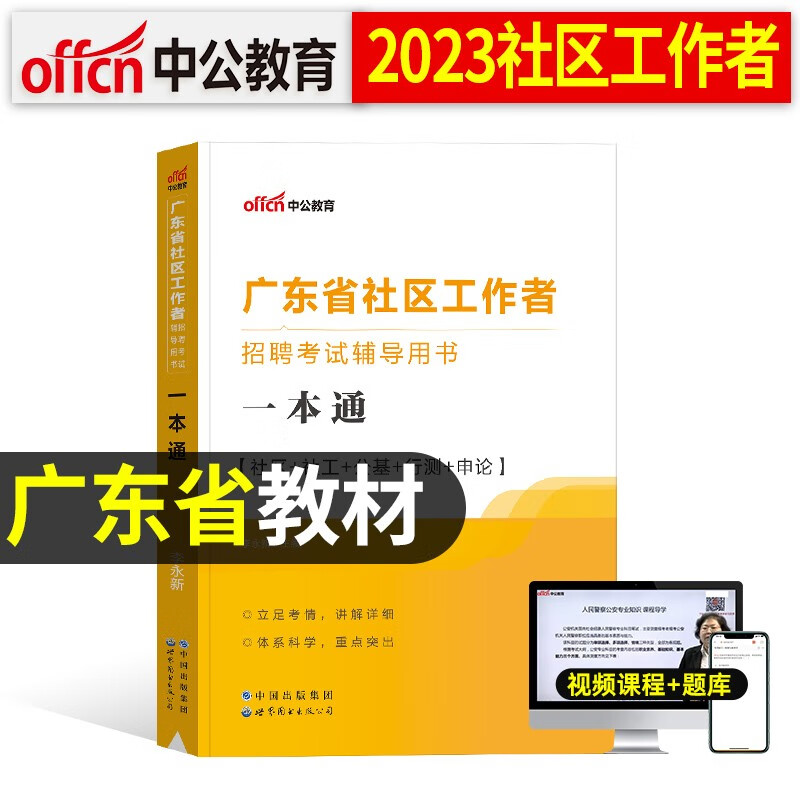 广东社工2023】中公2023广东省社区工作者考试用书教材历年真题库模拟试卷招聘题库一本通公共基础知识广东双百社区招聘社工网格员初级中级资料专职韶关湛江肇庆江门茂名广州深圳珠海汕头佛山市 教材1本