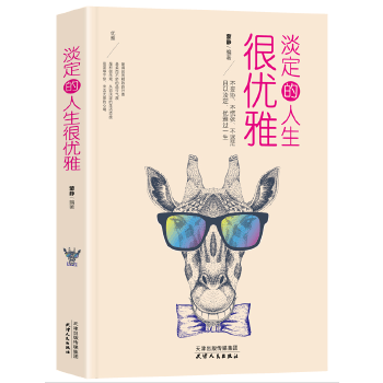 淡定的人生很优雅 蒙静【书】