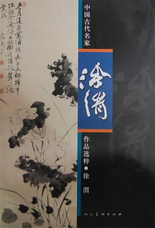 中国古代名家作品选粹·徐渭