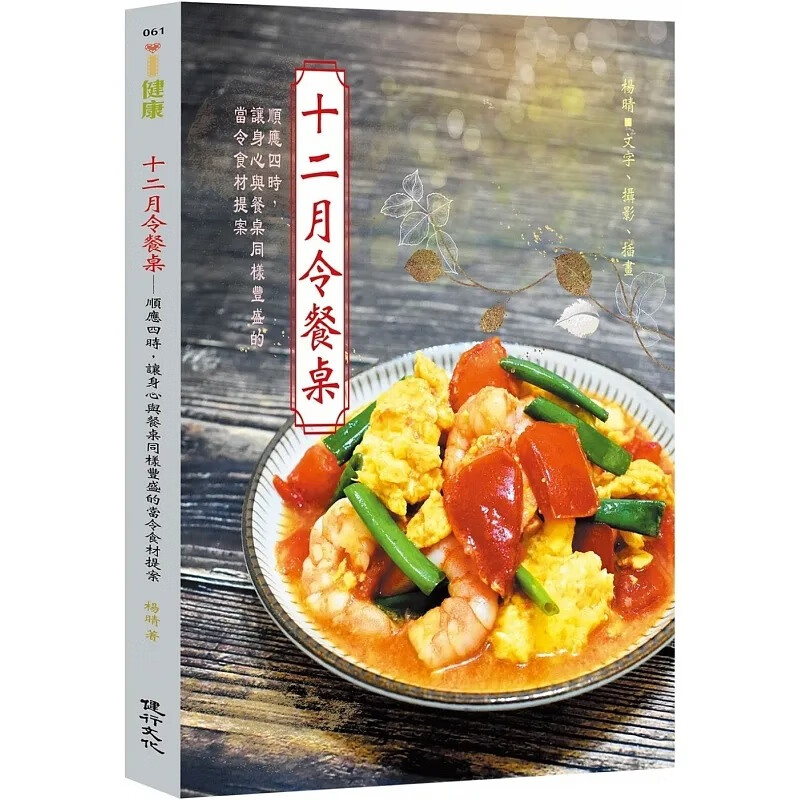 预售 十二月令餐桌：顺应四时，让身心与餐桌同样丰盛的当令食材提案 健行 杨晴