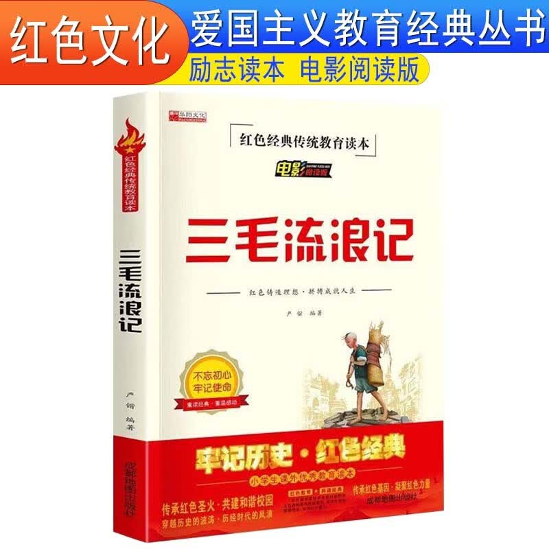 红色经典传统教育读本三毛流浪记小学生三四五六年级课外阅读书籍少年儿童读物故事书励志书籍