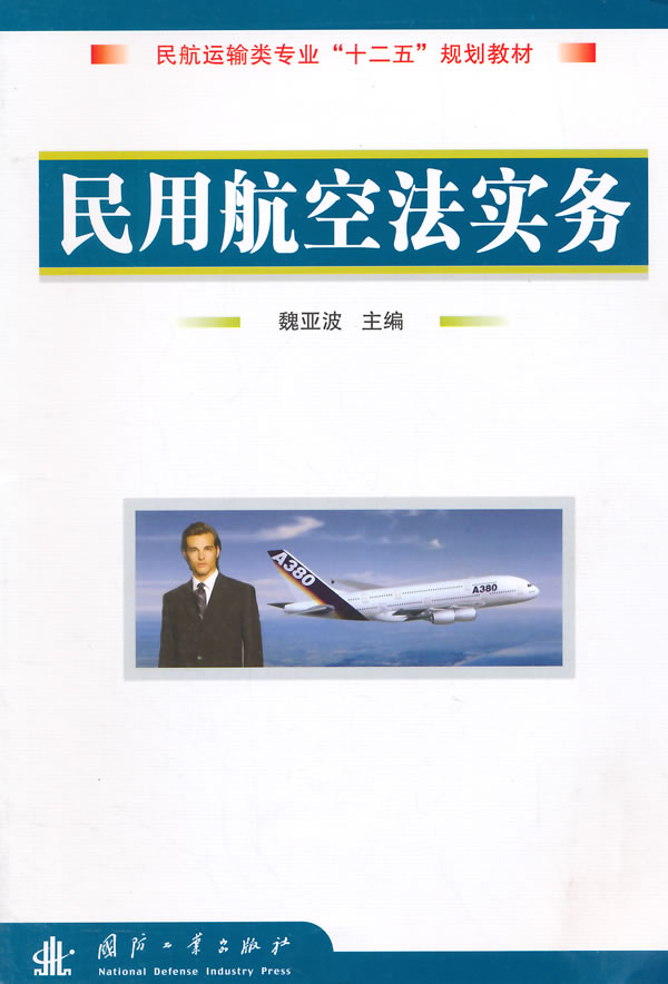 民用航空法实务 魏亚波【书】