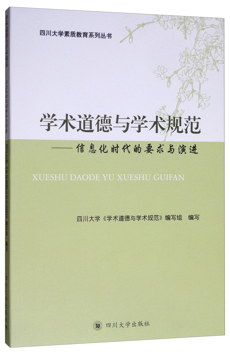 学术道德与学术规范：信息化时代的要求与演进
