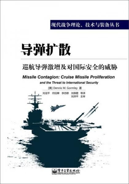 扩散巡航激增及对国际安全的威胁9787121254659