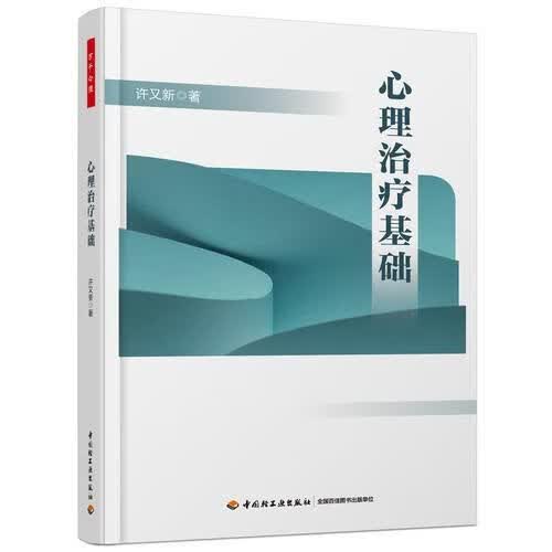 心理治疗基础 心理学 许又新 著