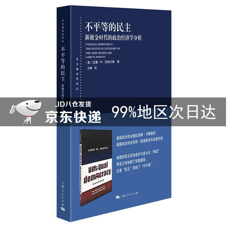 不平等的民主
