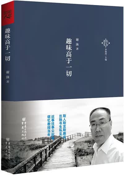 趣味高于一切 谢泳著【书】