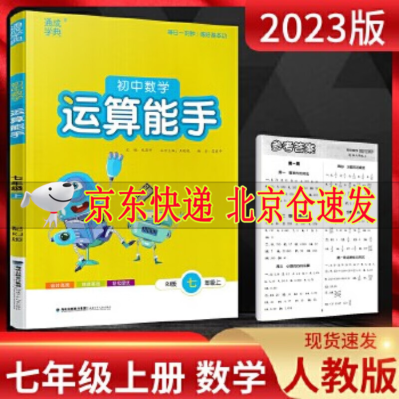 2023秋季初中数学运算能手七年级上册人教版RJ 初一数学计算天天练7年级口算题卡同步训练 课时练习计算题专项训练