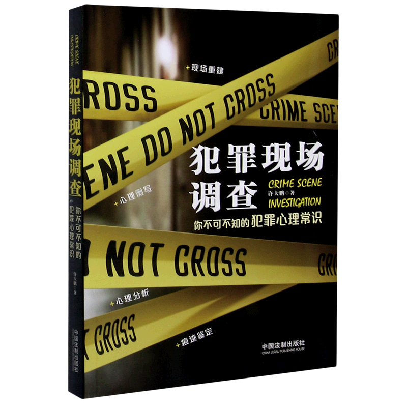 犯罪现场调查(你不可不知的犯罪心理常识)