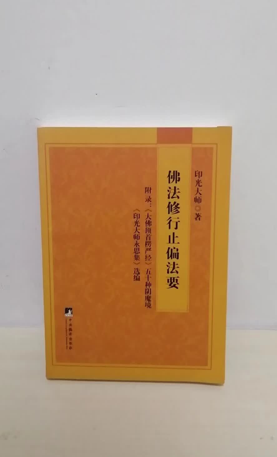 佛法修行止偏法要当代佛教 印度佛教简史 佛法修行止偏法要附楞严经五十种阴