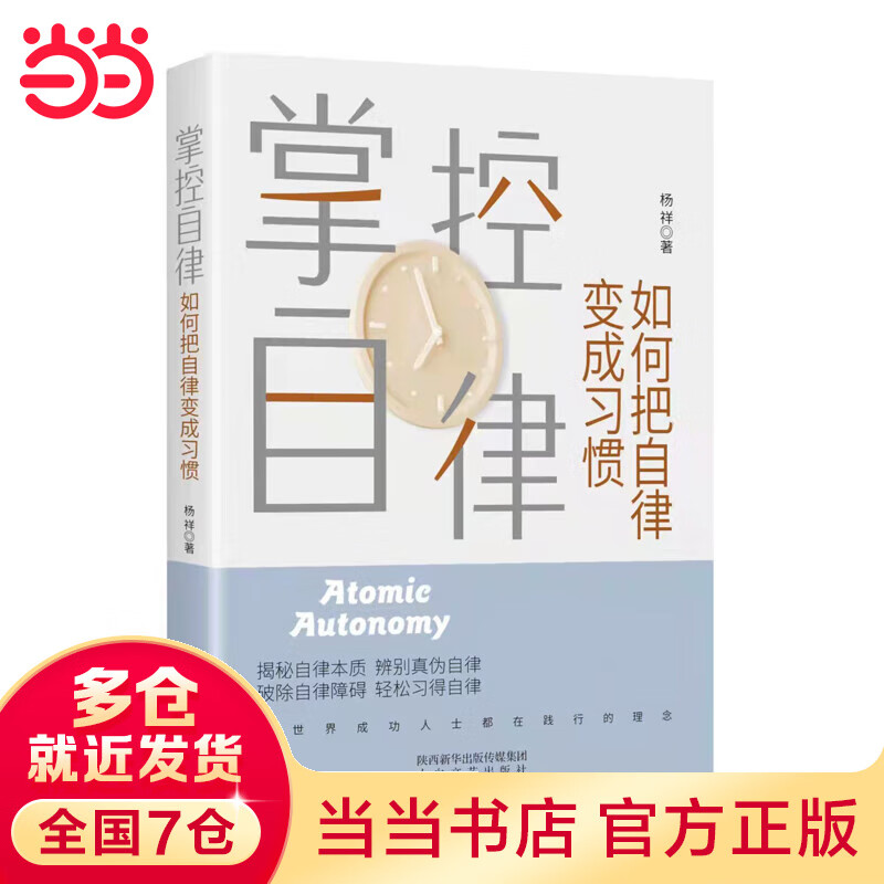 掌控自律：如何把自律变成习惯