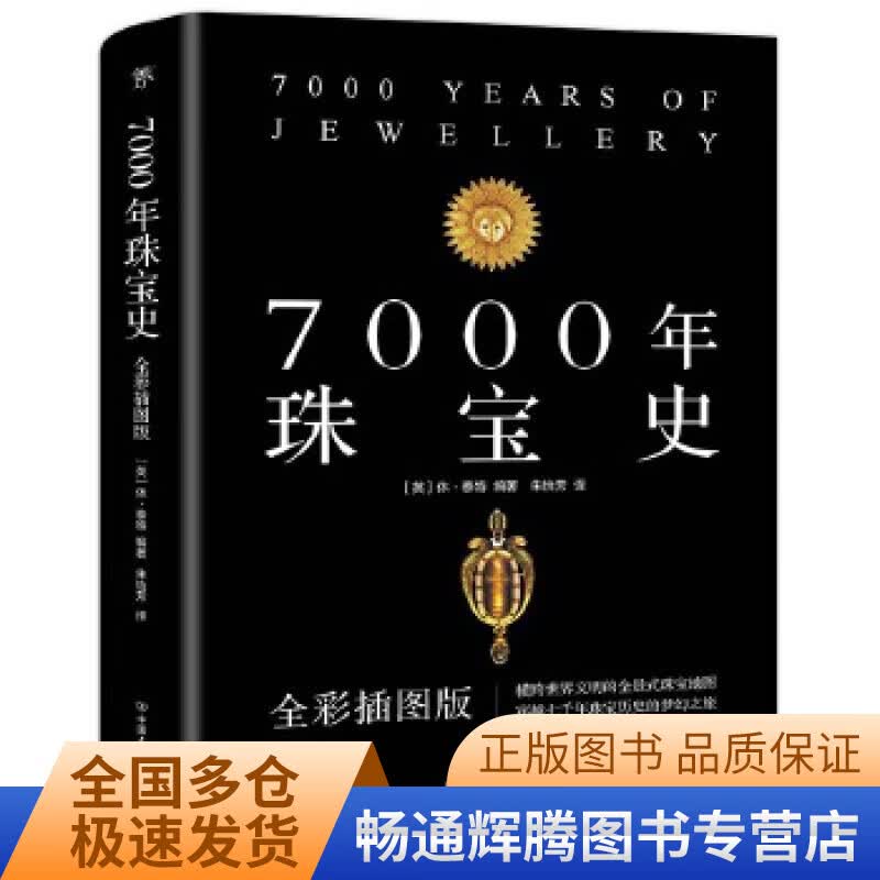 7000年珠宝史【特惠】