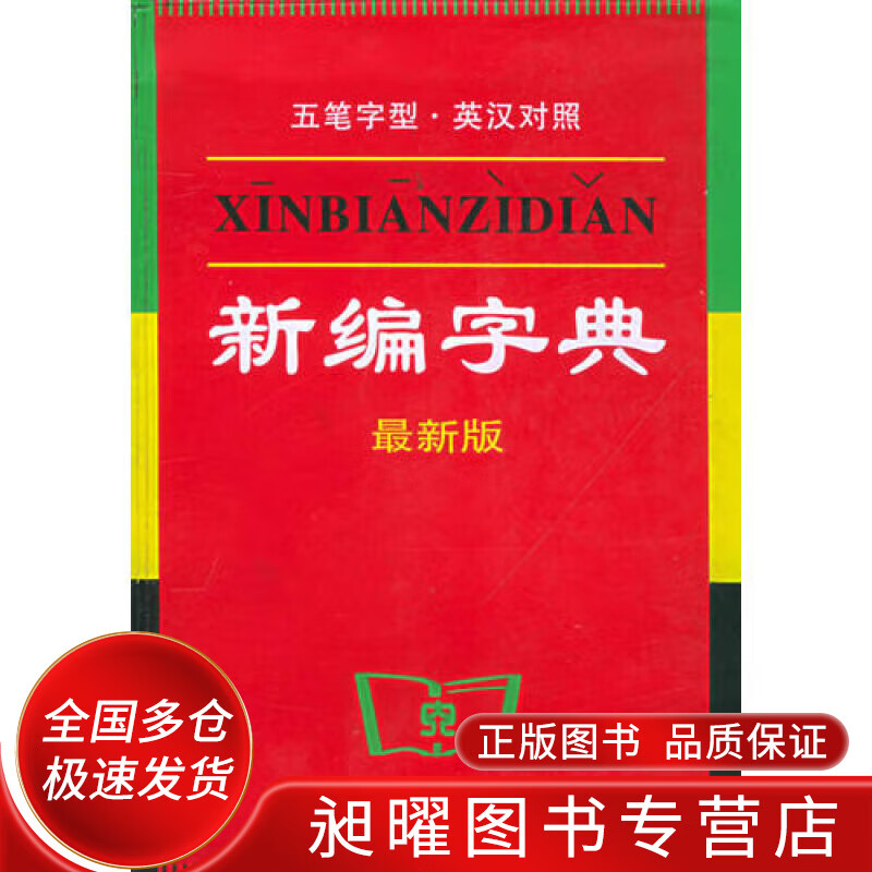 新编字典（五笔字型英汉对照）【现货】