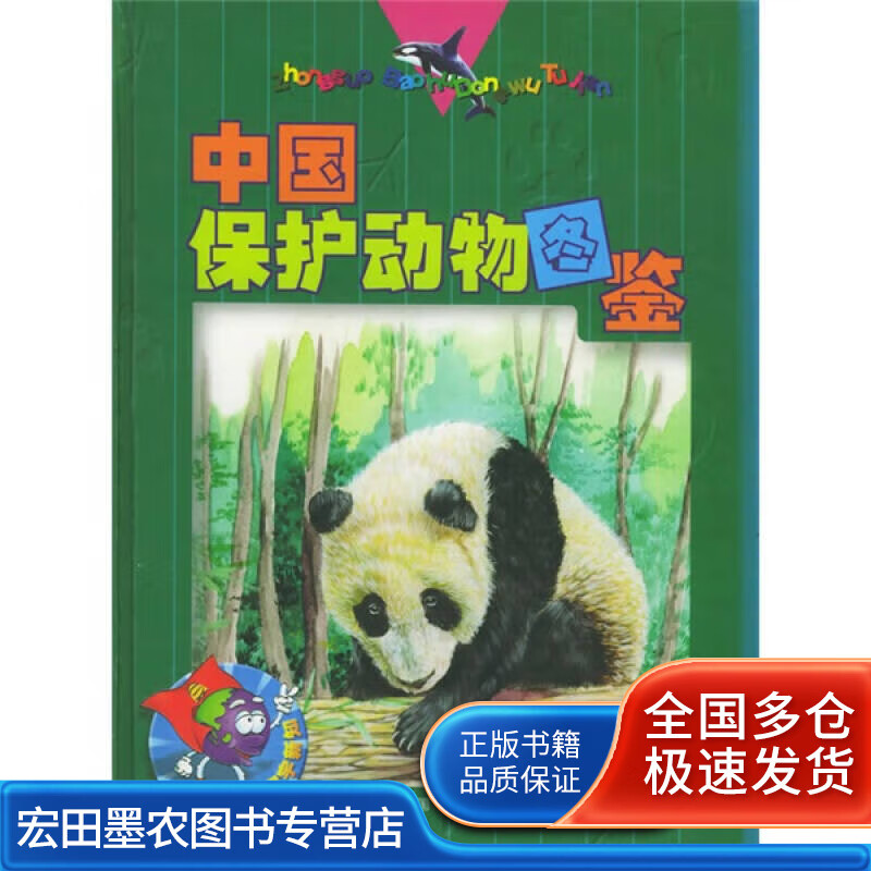 中国保护动物图鉴9787503122385【好书】