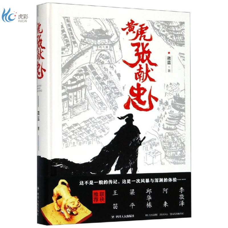 黄虎张献忠
