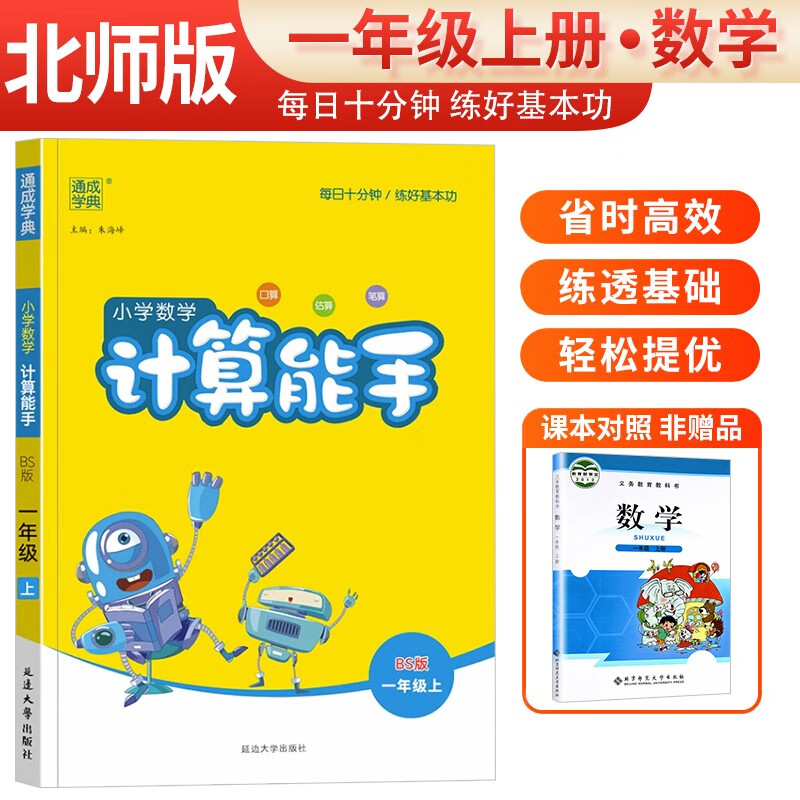 [北师版]2023秋小学数学计算能手一年级上册北师版 同步训练一年级数学上册 通城学典