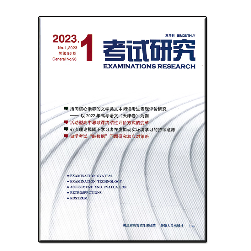 考试研究杂志2023年1-4期中国考试课程教学参考教与学评价研究 2023全年1-6期订阅