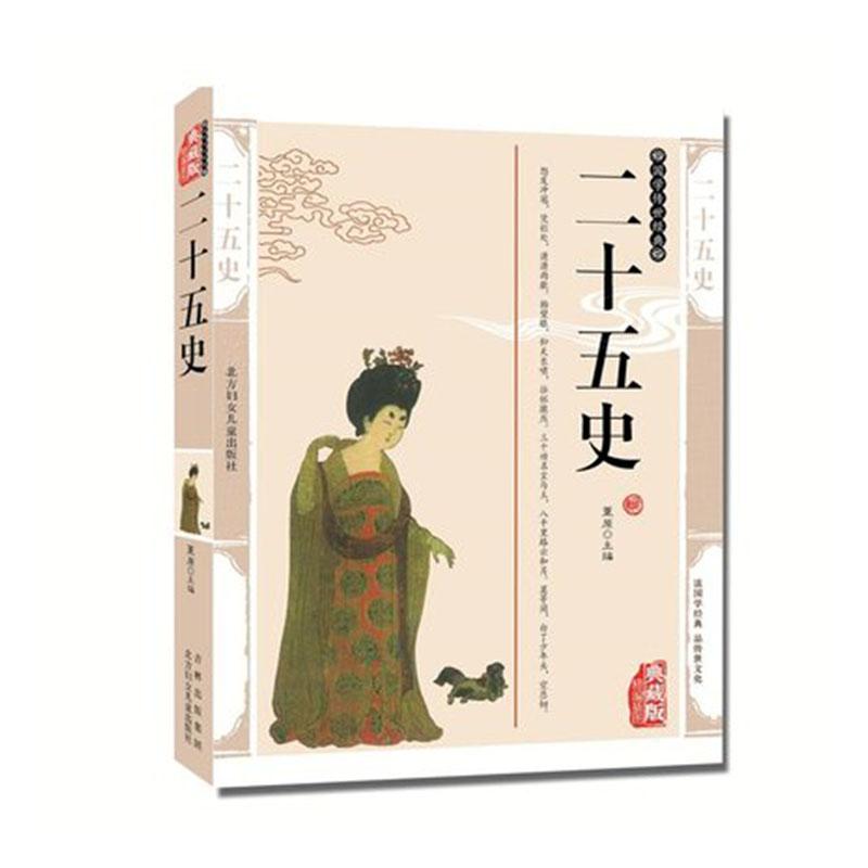 二十五史 历史 北方妇女儿童出版社 9787538550764