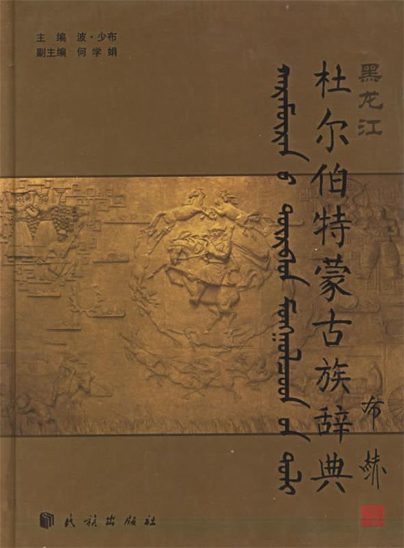 杜尔伯特蒙古族辞典