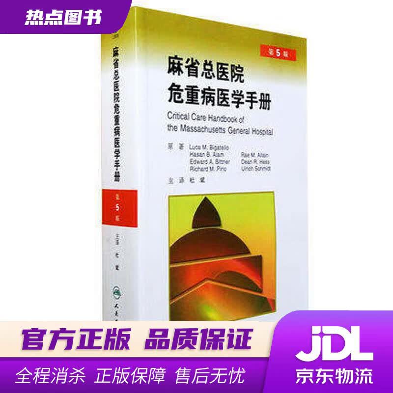 麻省总医院危重病医学手册 (美)毕格特罗 人民卫生出版社