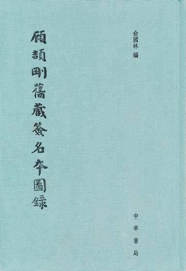 顾颉刚旧藏签名本图录