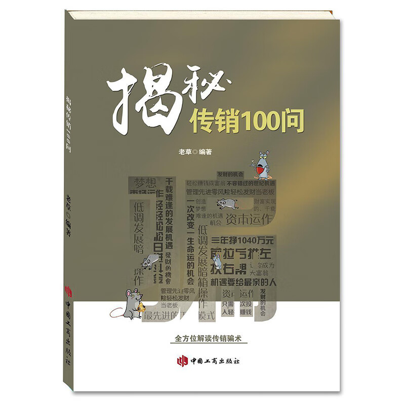 揭秘传销100问【好书】