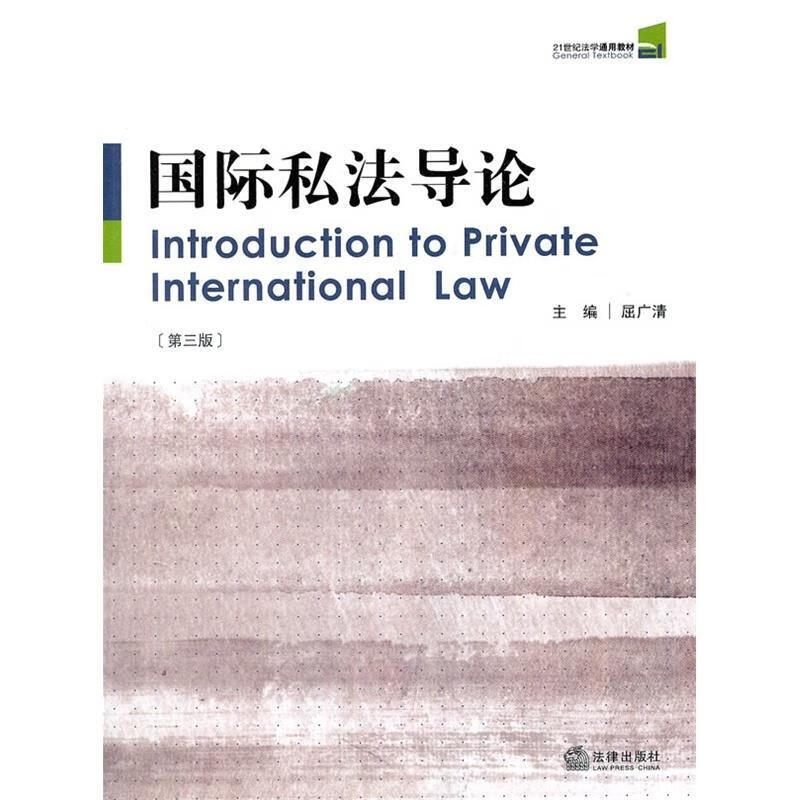 国际私法导论 屈广清