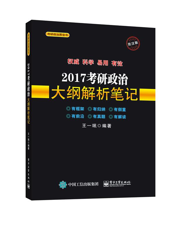 2017考研政治大纲解析笔记 王一珉编著