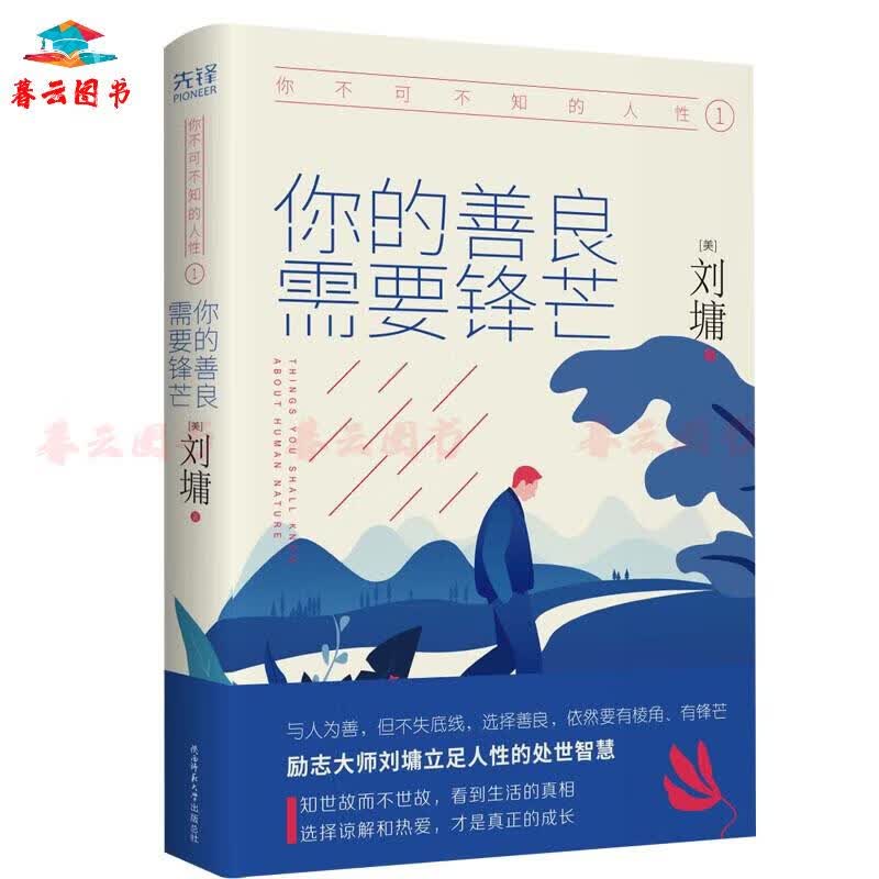 大师谈励志 你不可不知的人性1：你的善良，需要锋芒（精装）一本人际关系实力避坑指南 新华先锋 你不可不知的人性 1
