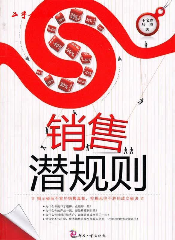 销售潜规则 王宝玲,马杰 著 文化发展出版社 9787514200089