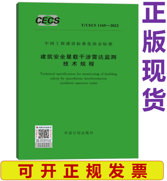【现货】T/CECS 1165-2022 建筑安全星载干涉雷达监测技术规程
