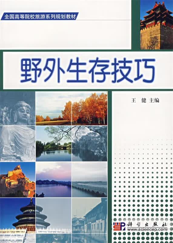野外生存技巧 王健 主编 科学出版社