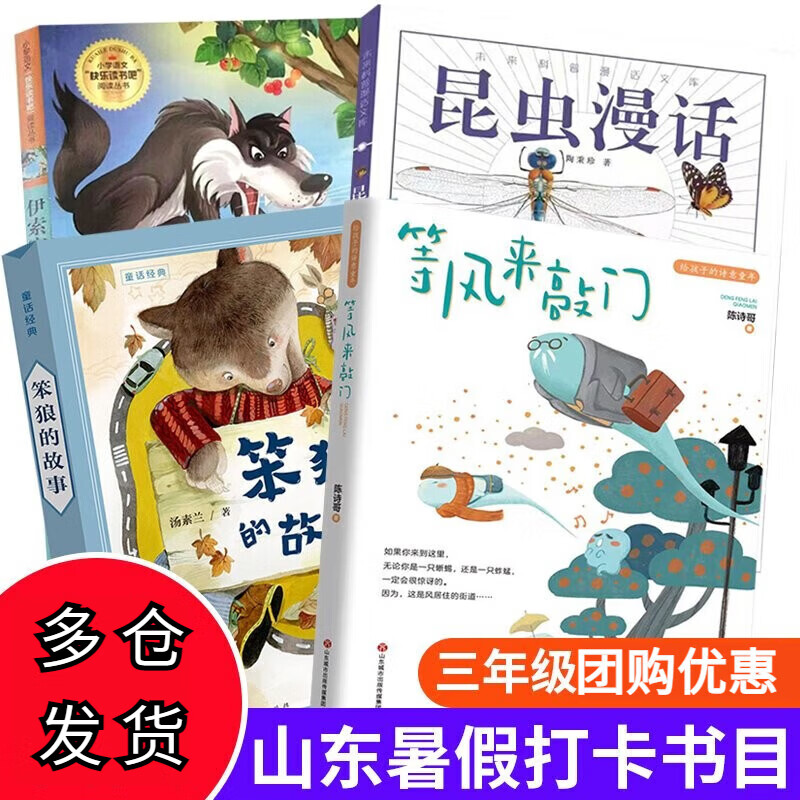 等风来敲门笨狼的故事三年级课外书伊索寓言昆虫漫话2023山东省暑假青少年读书行动打卡书三年级小学生课精印版 全套4册