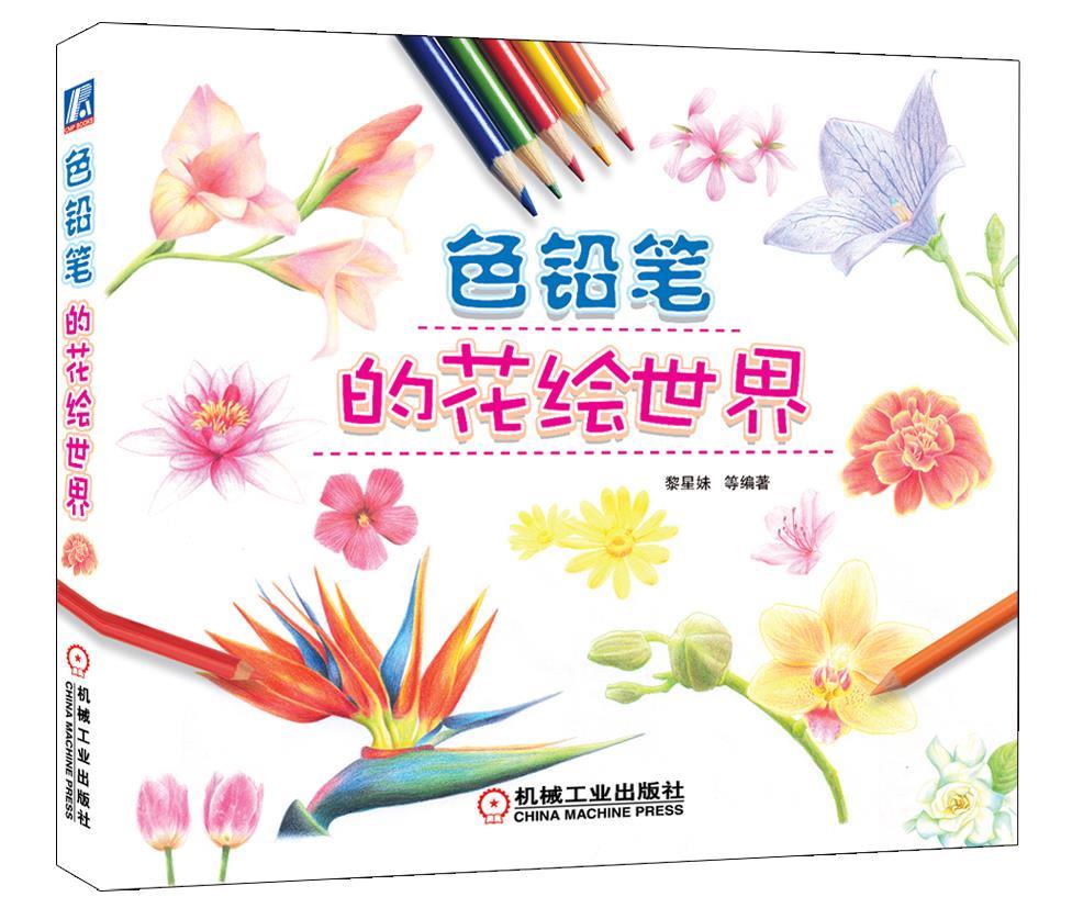 色铅笔的花绘世界 黎星妹 等【书】