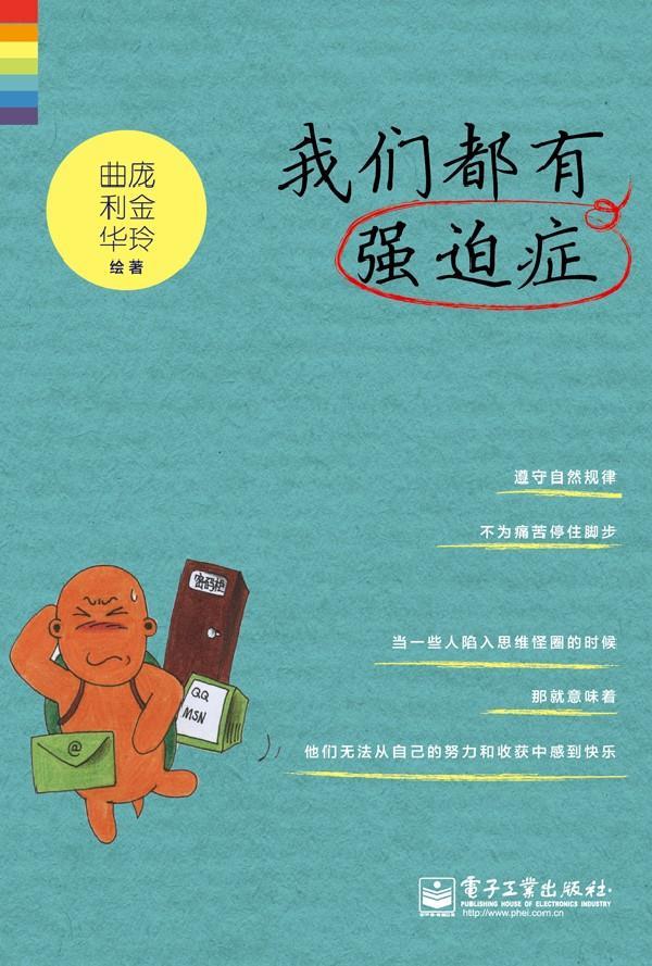 我们都有强迫症 庞金玲著,曲利华绘
