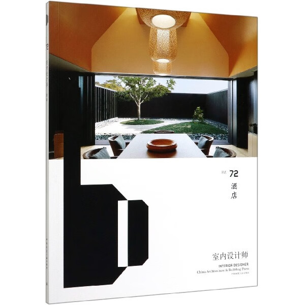 室内设计师(Vol.72酒店)