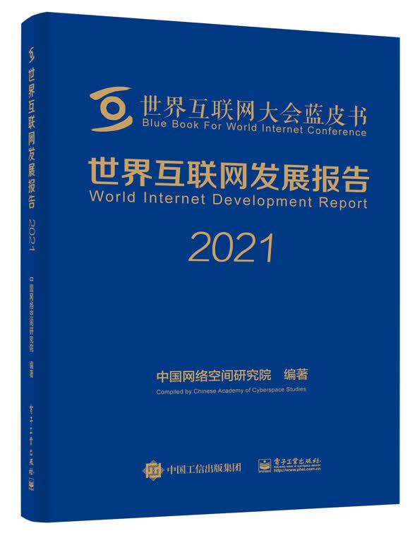 世界互联网发展报告.2021 电子工业出版社