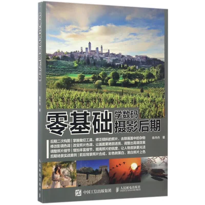 零基础学数码摄影后期 陈丹丹 著【书】