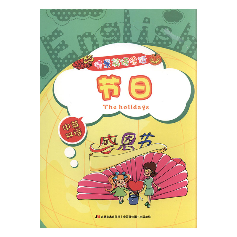 情景英语会话:中英双语:节日 外语学习 吉林美术出版社 9787538692297 书籍