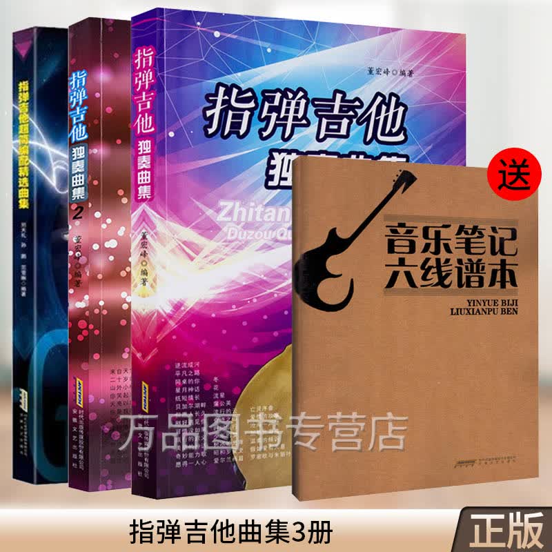 全套3本指弹吉他独奏曲集1+2董宏峰+简编配精选曲集吉他谱吉他指弹曲谱六线谱简谱初中级教程初学入门自学零基础教材书籍流行歌曲