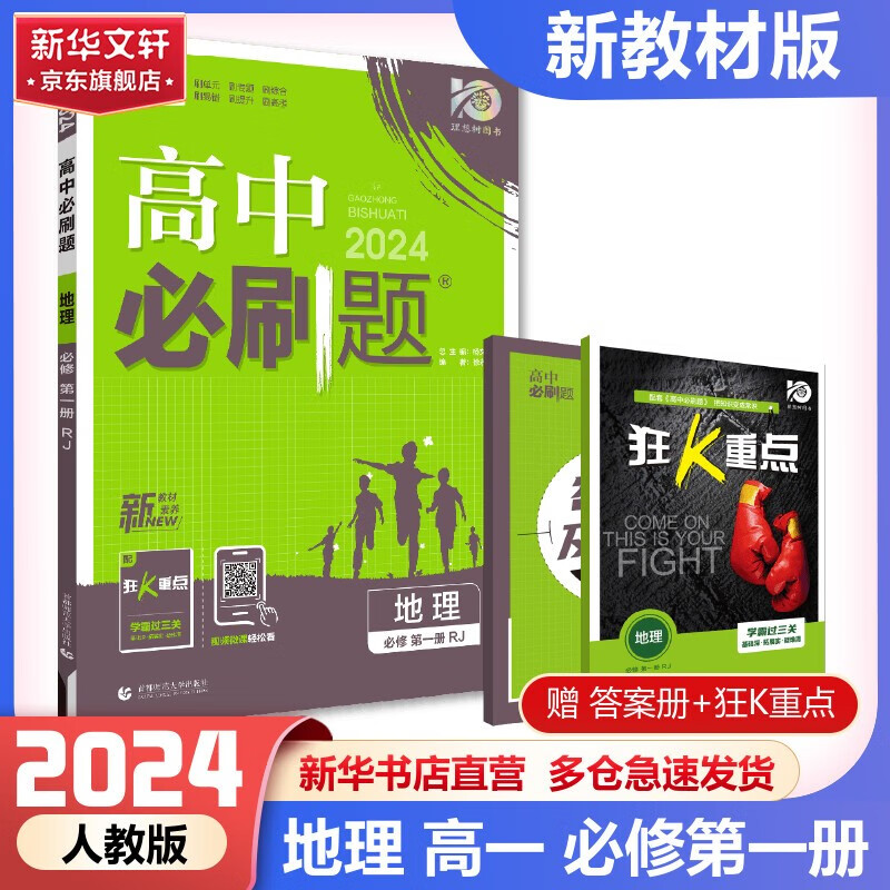 【科目自选 高一上册新教材】2024版高一必刷题必修一高中必刷题 必刷题高一上 地理 必修一 人教版