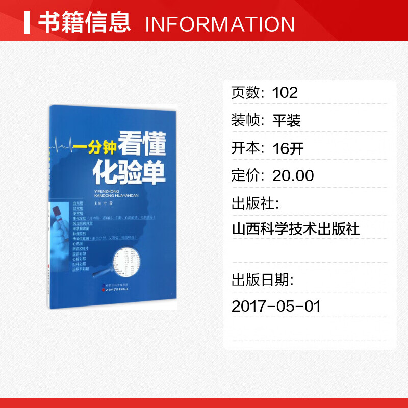 一分钟看懂化验单 叶芳主编 健康管理预防疾病临床医学基础知识血常规尿常规便常规解读书籍入门化验单正常值参考手册检验报告解读